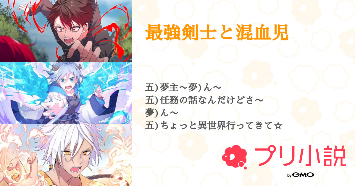 第45話：38（最強剣士と混血児）｜無料スマホ夢小説ならプリ小説 byGMO